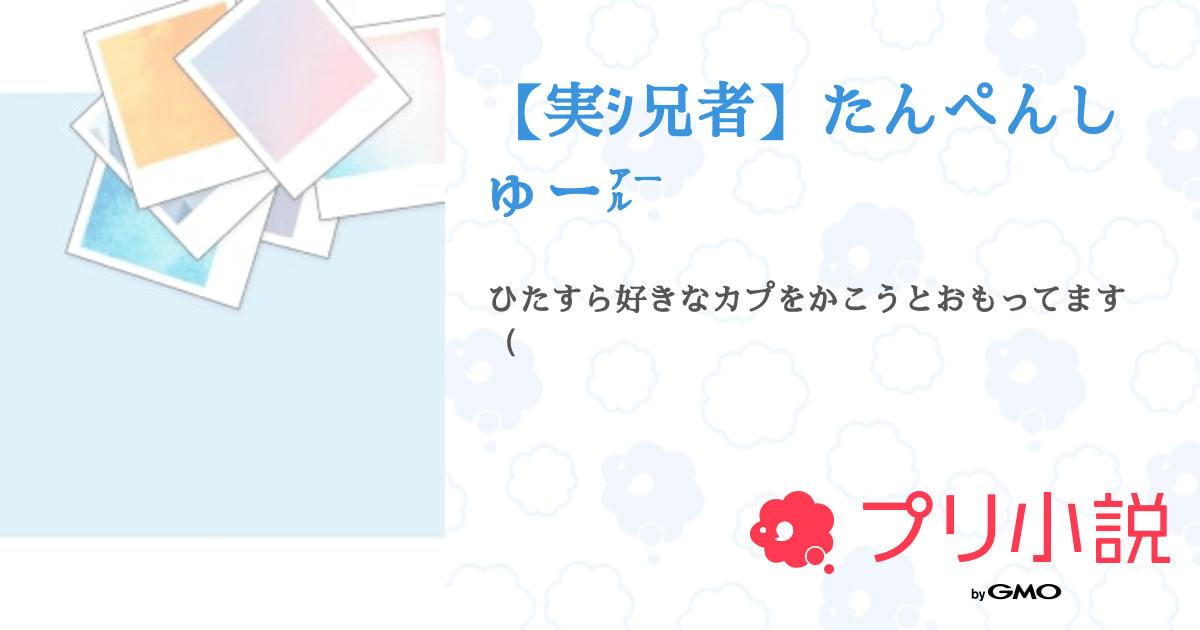 【実ｼ兄者】たんぺんしゅー㌃ 全2話 【連載中】（☀🌵さぼてんの山🌵☀びーるびんさんの小説） 無料スマホ夢小説ならプリ小説 Bygmo